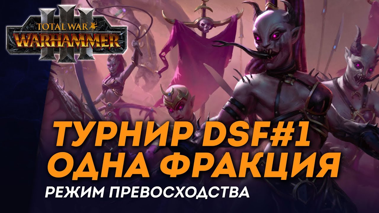 [СТРИМ] Турнир DSF#1 - Одна фракция на весь турнир | Мультиплеер Total ...