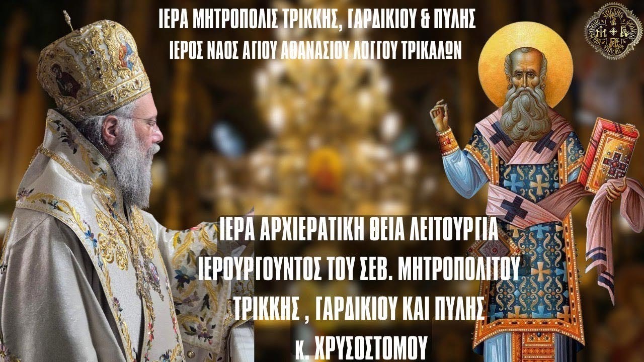LIVΕ: ΙΕΡΑ ΑΓΡΥΠΝΙΑ ΑΓΙΟΥ ΑΘΑΝΑΣΙΟΥ 7 Μαΐου 2024 Ζωντανά - Ιερά ...