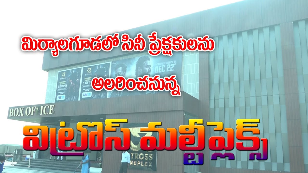 మిర్యాలగూడ పట్టణంలో సినీప్రేక్షకులనుఅలరించనున్నవిట్రోస్ సినీప్లెక్స్| Vitross Cineplex ...
