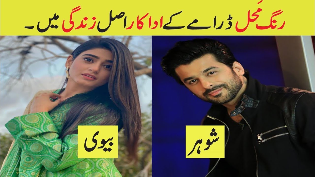Rang Mahal Drama Cast in Real life /Real Life Partners of Drama Rang ...