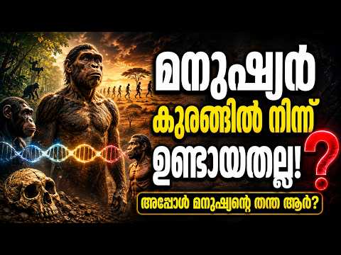 മനുഷ്യൻ കുരങ്ങിൽ നിന്നല്ല ഉണ്ടായത്! 😱 | The Untold Story of CHLCA & Human Evolution