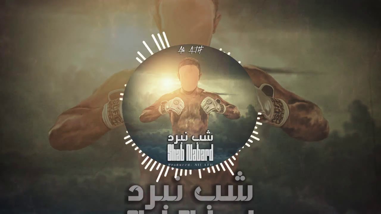 Shab Nabard - Ali Ath: Song Lyrics, Music Videos & Concerts