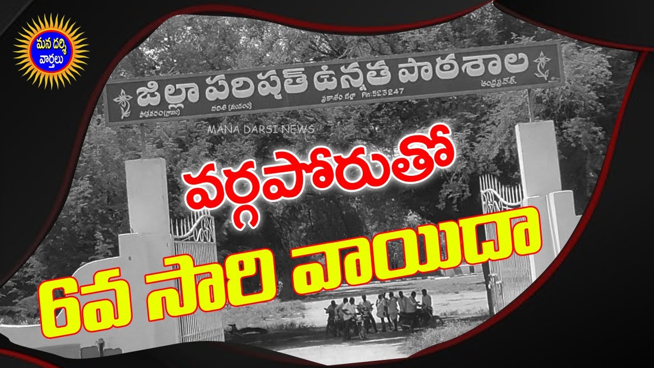 పోతవరంలో వర్గపోరుతో 6వ సారి వాయిదాపడ్డ ఎన్నికలు | #Pothavaram, Darsi ...