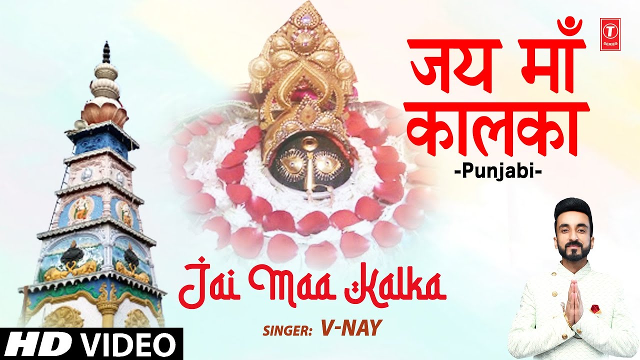 जय माँ कालका Jai Maa Kalka I Punjabi Devi Bhajan I V-NAY I Full HD ...