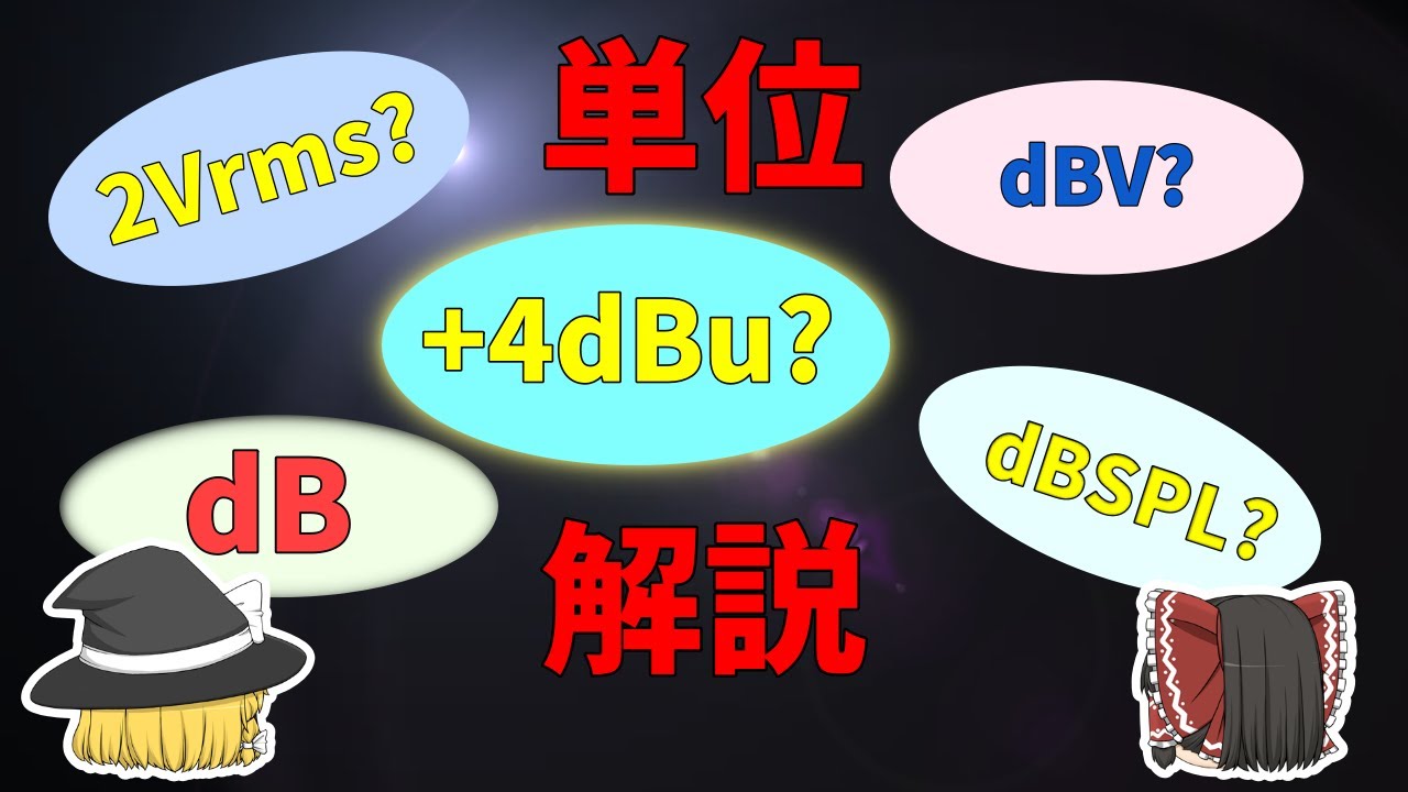 【単位】Audio機器でよく使われる単位について解説 RMSの求め方、dBu、dBV等dBの付く単位の算出方法と基準値とは？【数学 ...