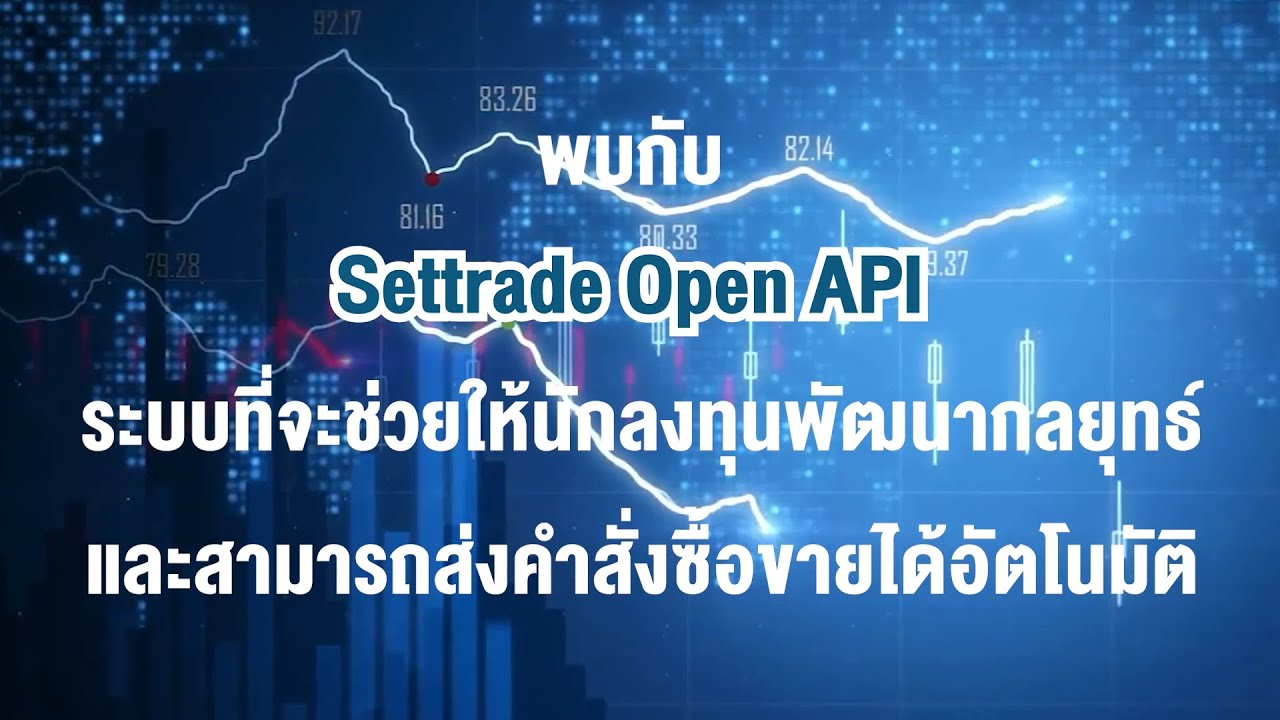 Settrade Open API อีกหนึ่งทางเลือกที่ช่วยในการเทรด - YouTube