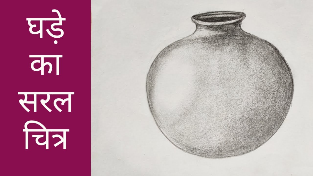 pitcher drawing/water pot drawing/घड़ा का चित्र आसानी से बनाना सीखें ...