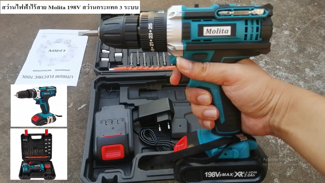 สว่านไฟฟ้าไร้สาย Molita 198V สว่านกระแทก 3 ระบบ แรงมาก(ถูกมาก คุ้มมาก ...