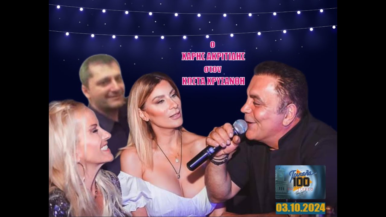 Ο Χάρης Ακριτίδης στον Κώστα Χρυσάνθη (ΡΑΔΙΟ ΖΥΓΟΣ – FM 100, 03.10.2024 ...