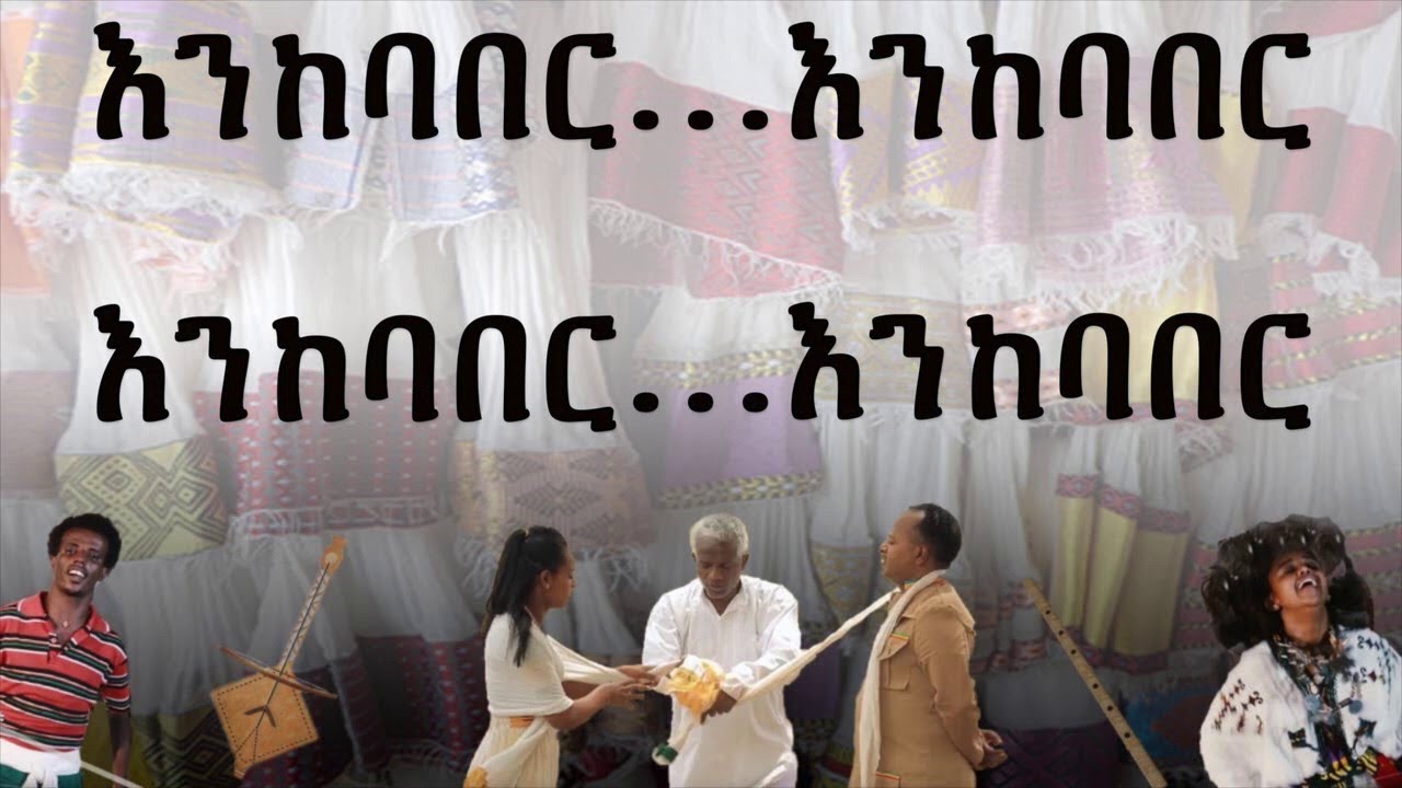 Getish Mamo - Enkebaber Tekebel 2 እንከባበር Lyrics Best New Ethiopian ...