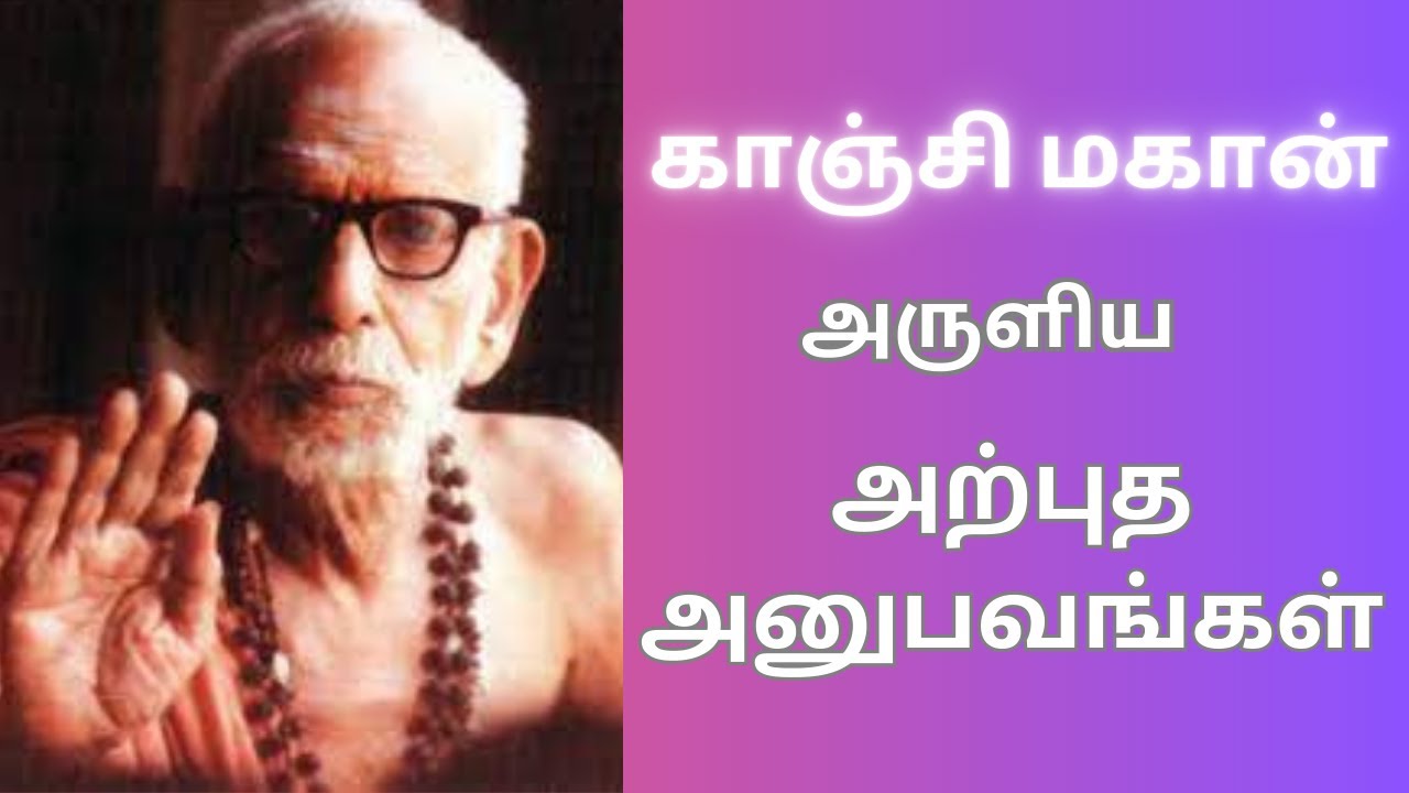 காஞ்சி மகான் அருளிய அற்புத அனுபவங்கள் | Maha Periyava Miracles | மகா ...