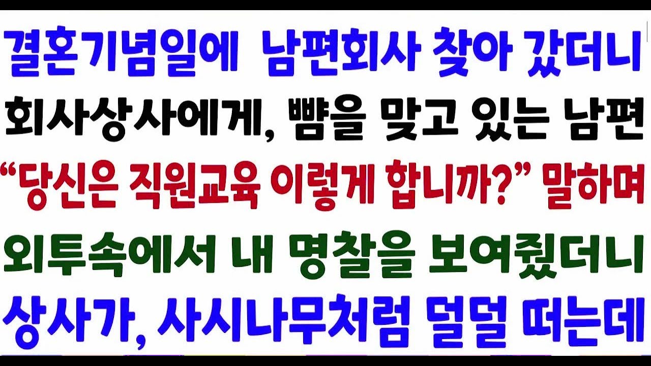 반전신청사연 결혼기념일에 꽃들고 남편회사를 찾아갔더니 회사상사에게 뺨을 맞고있는 남편 당신은 직원교육 이렇게 합니까