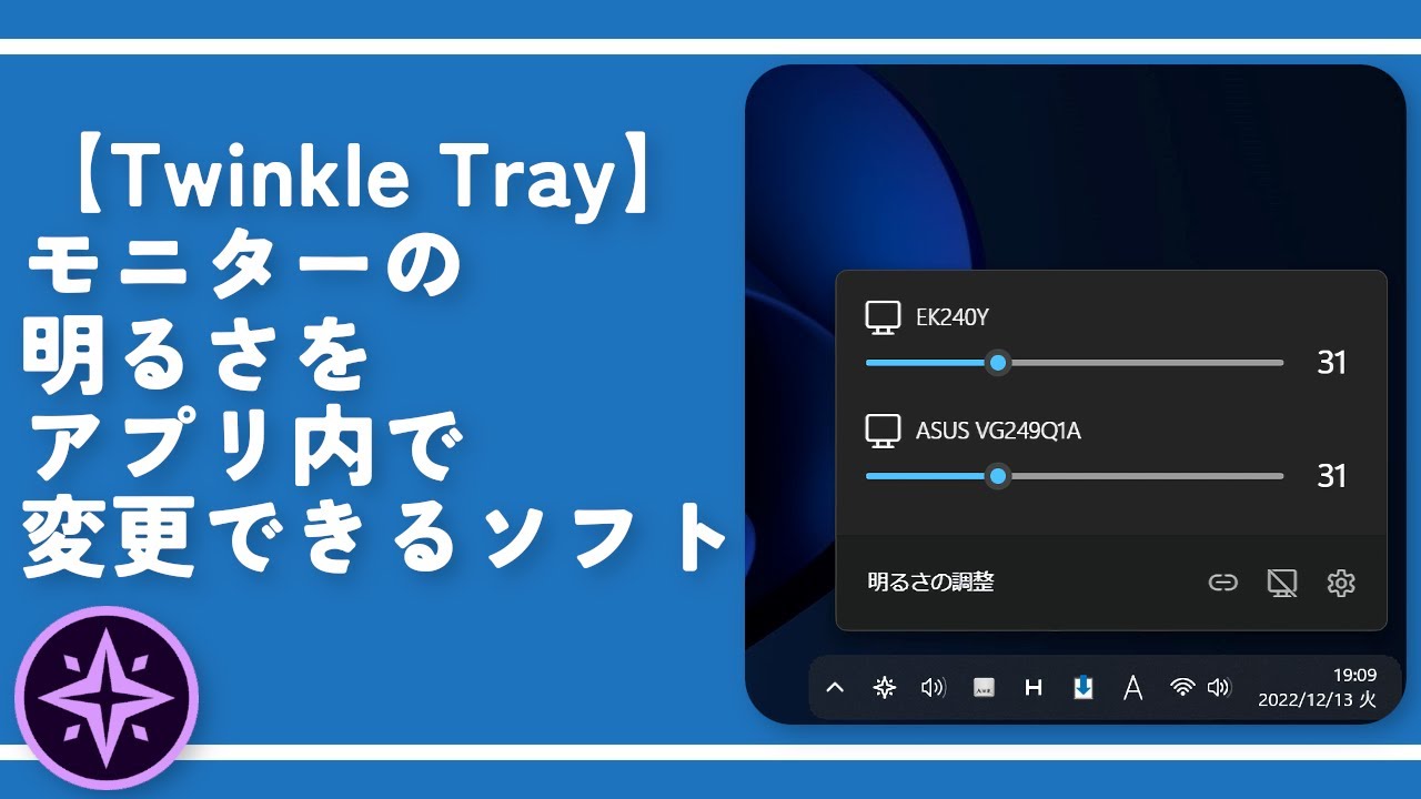 【Twinkle Tray】モニターの明るさをアプリ内で変更できるソフト - YouTube