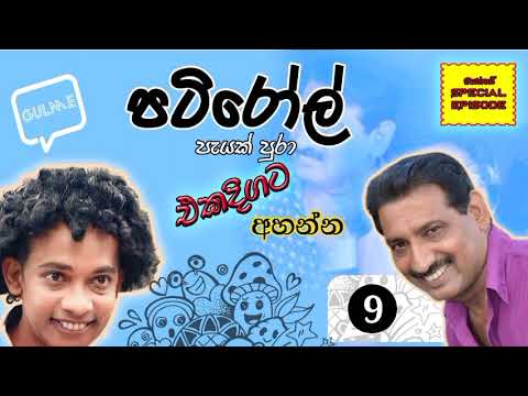Patiroll Special Collection | පැයක් පුරා පටිරෝල් විශේෂ කතා | EP 9 | #patiroll @gulme