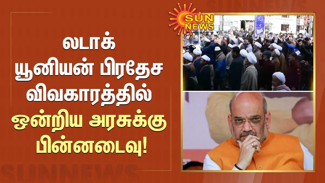 LADAKH யூனியன் பிரதேச விவகாரத்தில் ஒன்றிய அரசுக்கு பின்னடைவு! | BJP ...