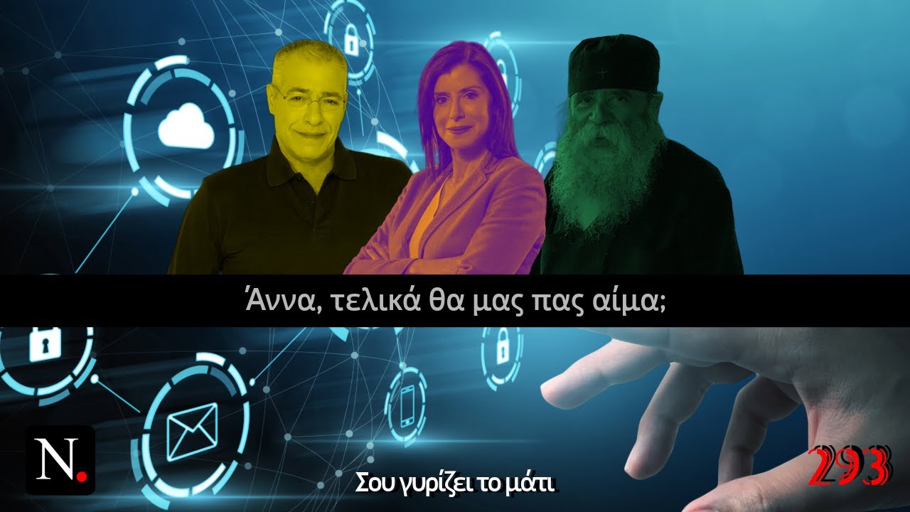 Σου γυρίζει το μάτι, ν.294 | Άννα, τελικά θα μας πας αίμα; - YouTube
