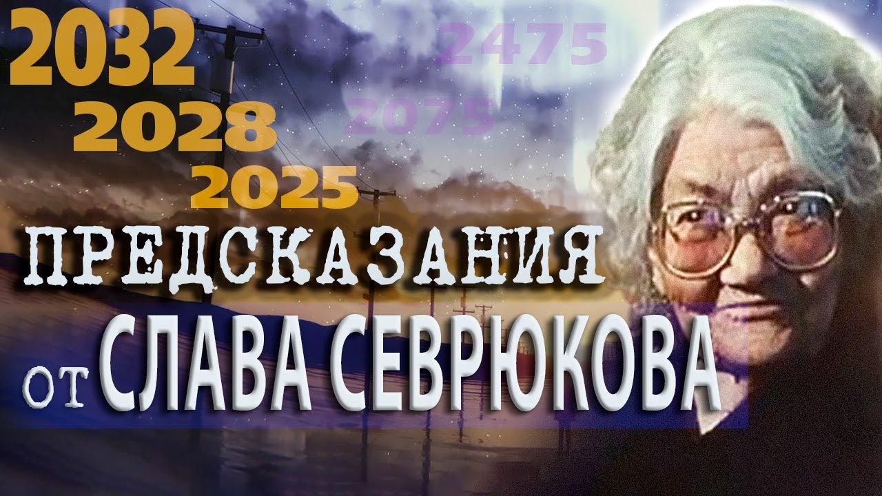 Предсказания от Слава Севрюкова за близкото и далечно бъдеще ФИЛМЪТ