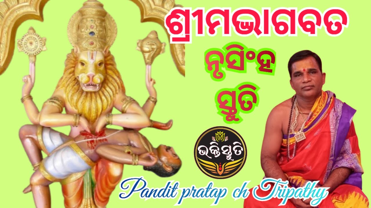 ନୃସିଂହ ସ୍ତୁତି Nrusingha Stuti Chanting-pandit Pratap chandra Tripathy ...