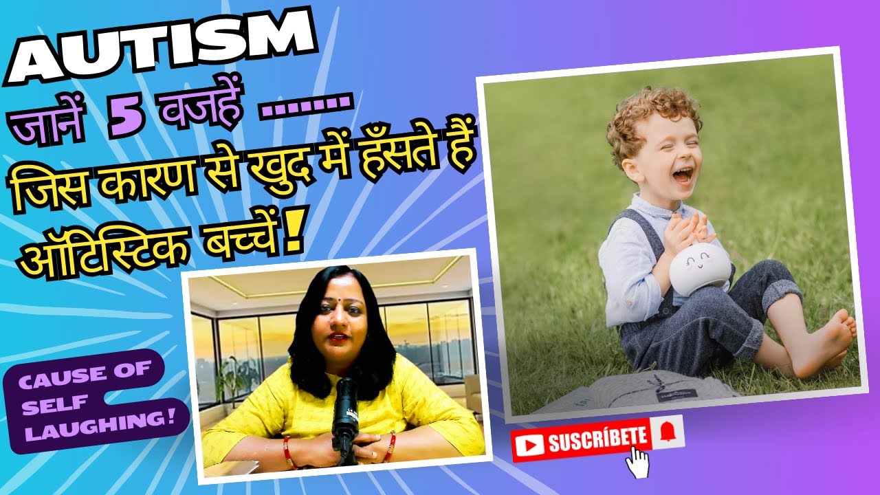 क्यूँ खुद में बेवजह हँसते हैं ऑटिस्टिक बच्चे ?जाने इसकी वजह ...