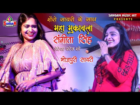 2 महा मुकाबला शेरों शायरी के साथ संगीता सिंह एंड रूपेश चंचल | Sangita singh | Sangam Music Hit