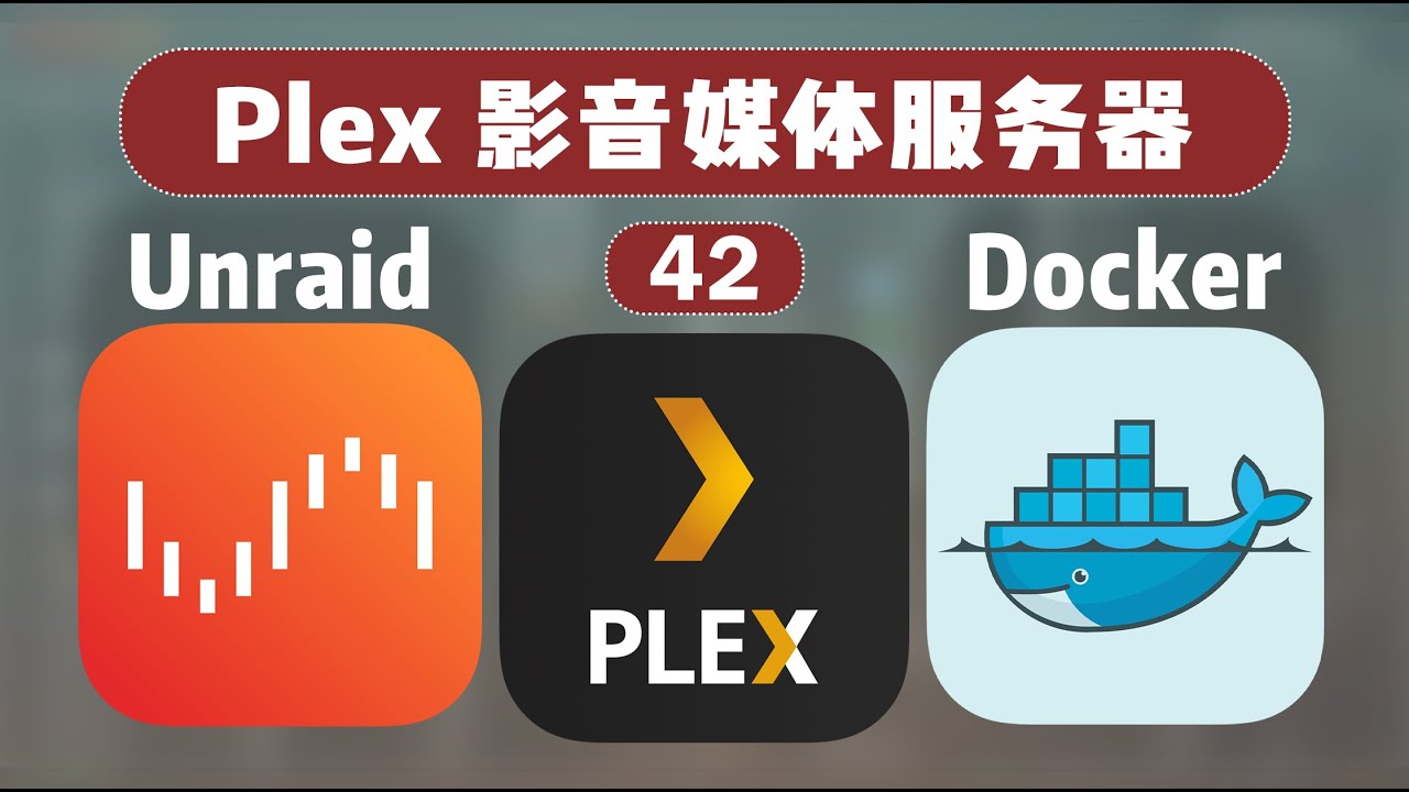刮削速度极快，体验丝滑，可共享媒体库的私人影音服务 Plex —— 群晖 Unraid Docker 42 - YouTube
