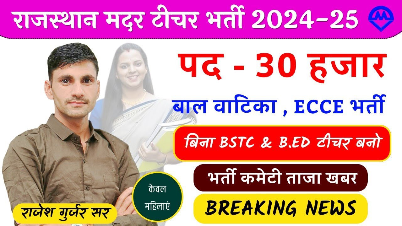 Rajasthan Ecce Teacher Vacancy 2024 | Rajasthan Nursery Teacher Bharti ...