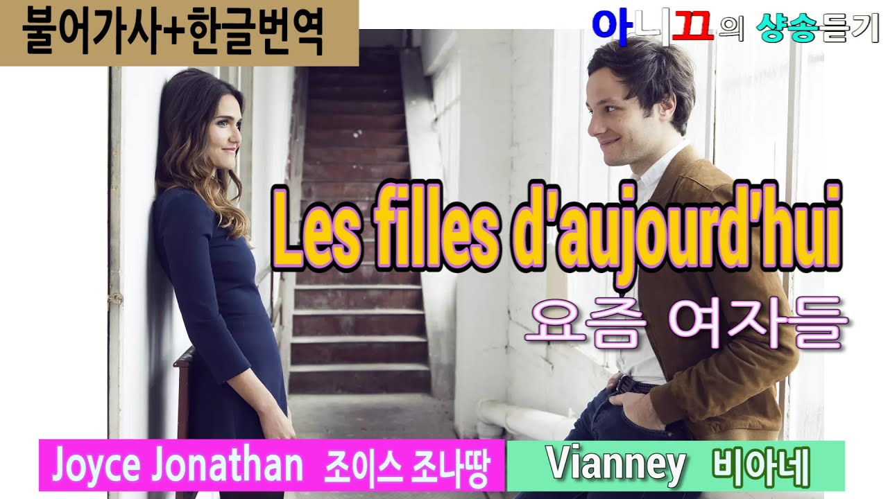 [샹송듣기] Les filles d'aujourd'hui 요즘여자들-Joyce Jonathan & Vianney - YouTube