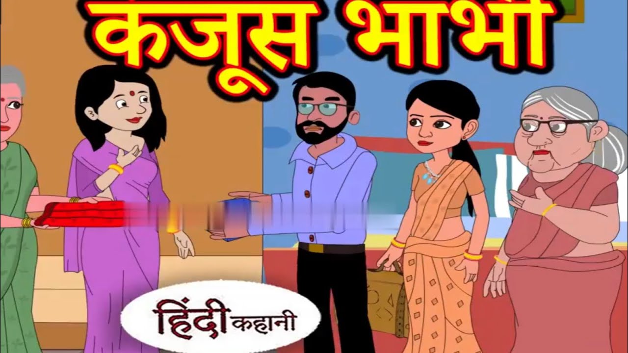 Kahani कंजूस भाभी Story in Hindi Hindi Story Moral Stories _Bedtime ...