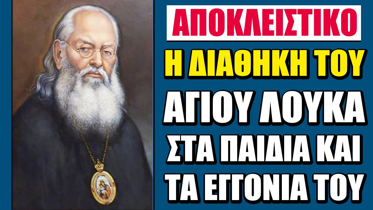 Η Διαθήκη του Αγίου Λουκά του Ιατρού προς τα παιδιά και τα εγγόνια του ...