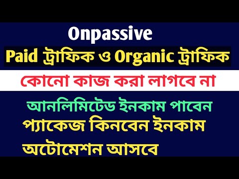 @ONPASSIVE প্যাকেজ কিনলেই আনলিমিটেড ইনকাম পাবেন || কোনো কাজ করা লাগবে ...