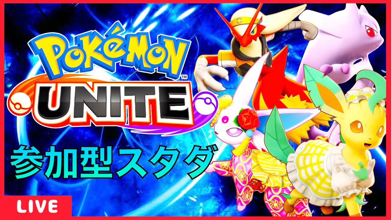 参加型カスタム【ポケモンユナイト】 - YouTube