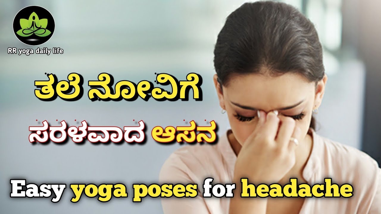 ವಜ್ರಾಸನದಲ್ಲಿ ಯೋಗ ಮುದ್ರೆ / ತಲೆ ನೋವಿಗೆ ಸರಳವಾದ ಆಸನ / Easy Yoga pose for ...