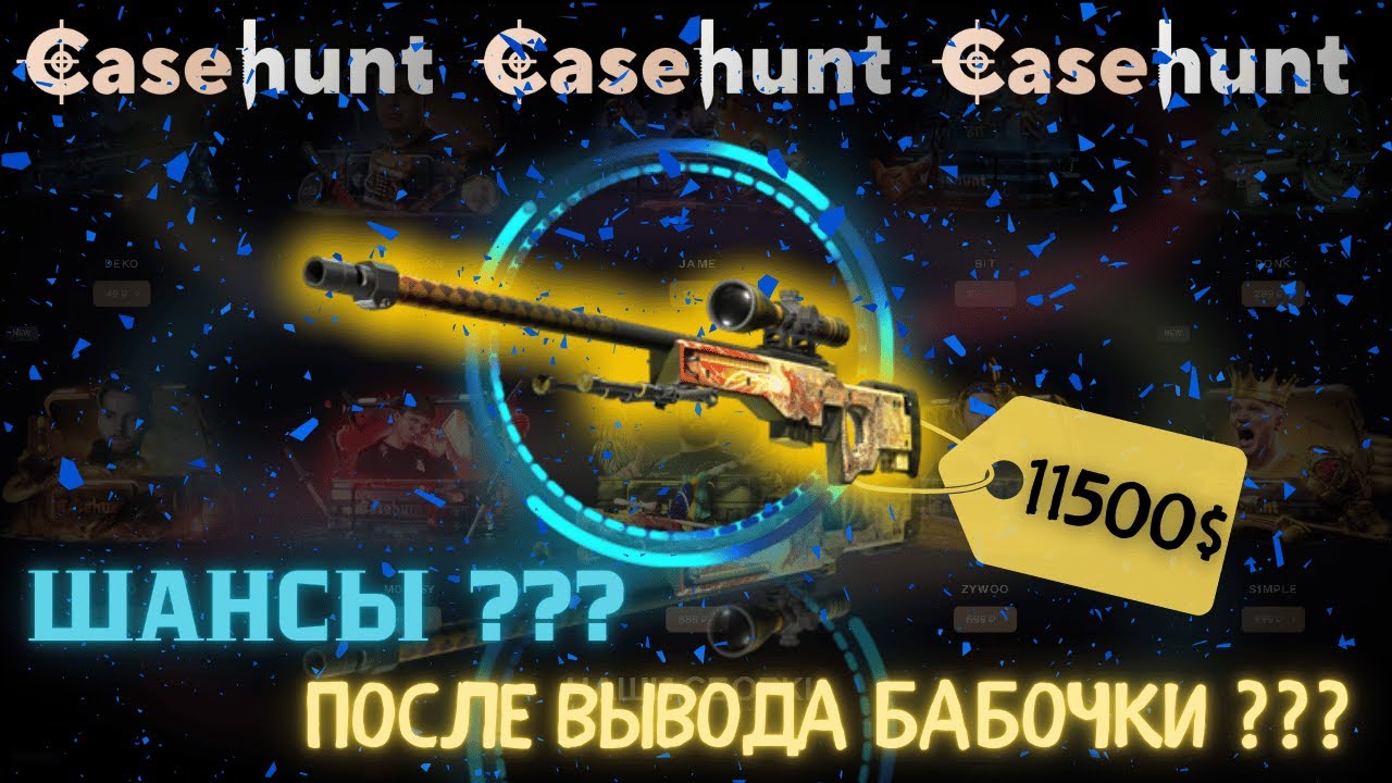 ШАНСЫ ПОСЛЕ ВЫВОДА БАБОЧКИ ??? | CaseHunt | ВЕРИТЬ ??? - YouTube