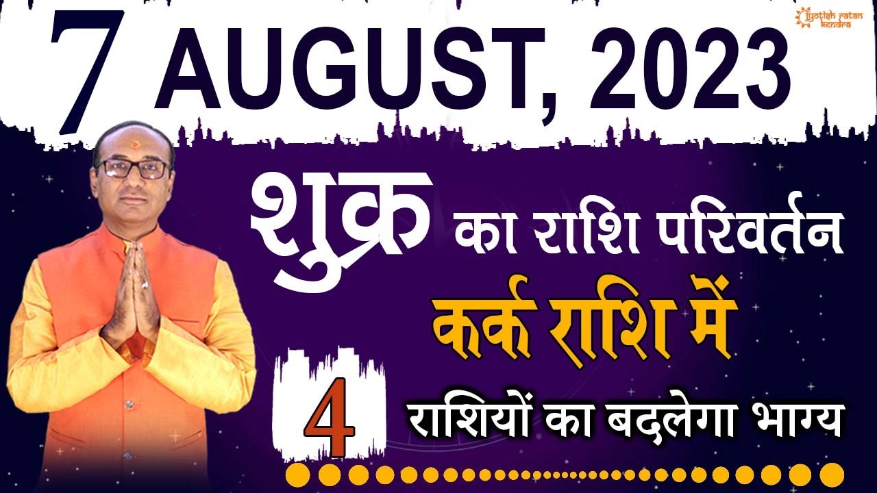 Shukra Ka Rashi Parivartan - 7 August 2023 | शुक्र गोचर 2023 | Shukra ...