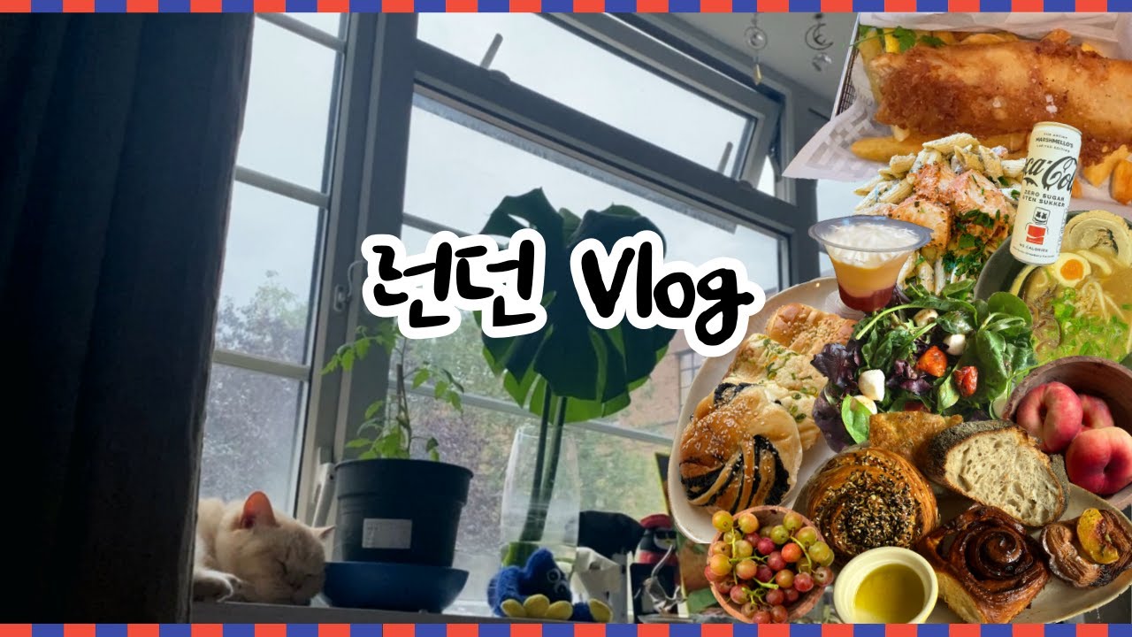 먹방vlog 영국에 왔어요 🇬🇧 여행 브이로그라고 하기엔 양심이 조금 찔린다 런던 한달살기 시작 런던 현지인 맛집