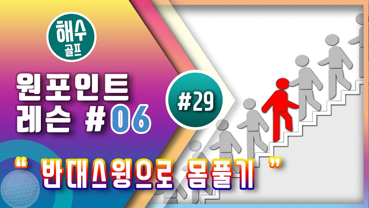 골프 스윙의 시작 원포인트 레슨 06 반대 스윙으로 몸풀기 Youtube