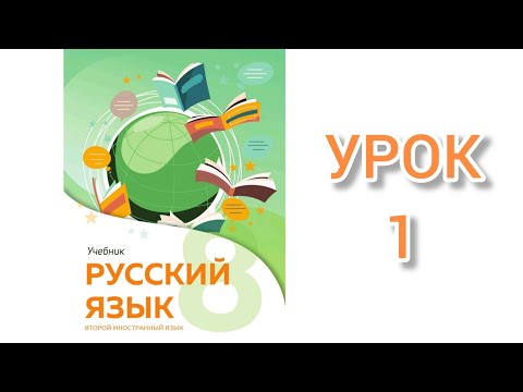 Rus dili/ 8-ci sinif/ ikinci xarici dil/ dərs 1