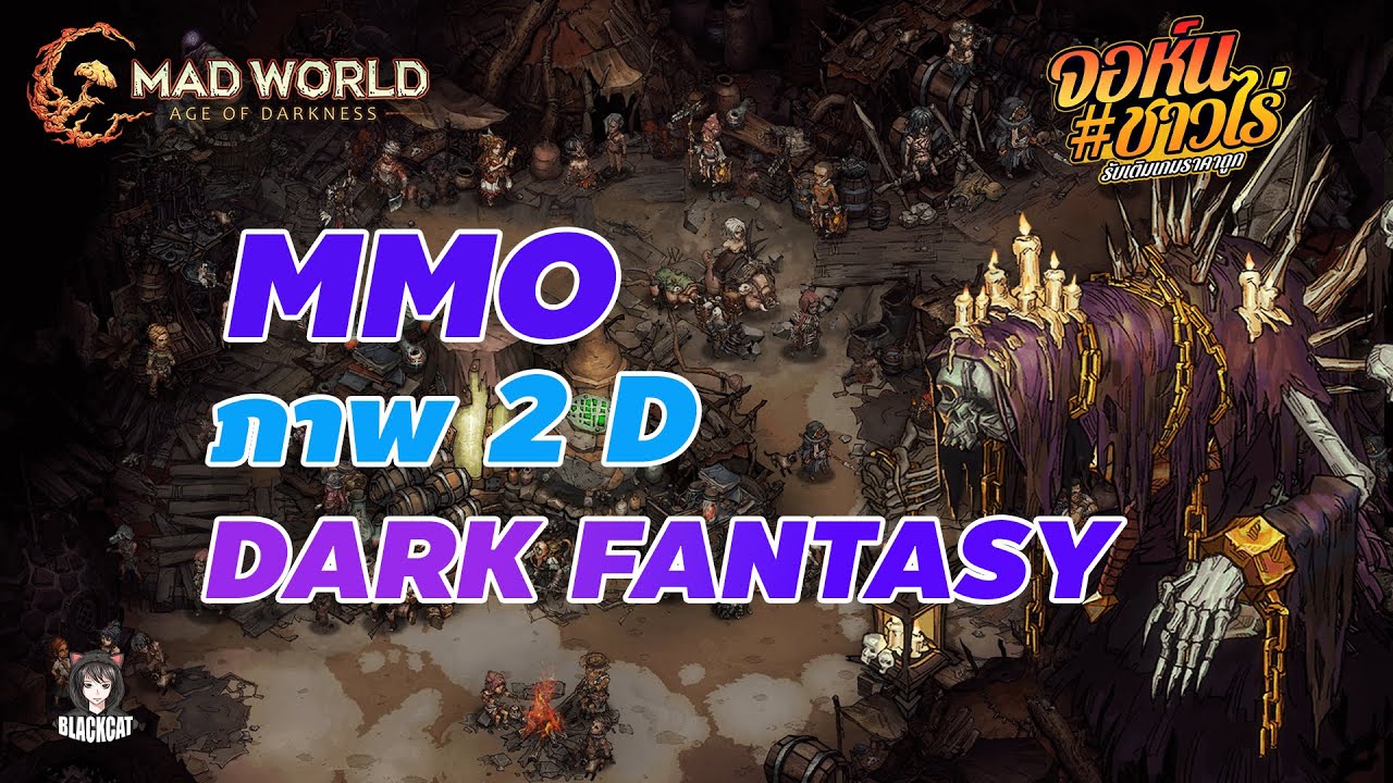 Mad World - Age of Darkness - MMORPG: สุดยอดเกมเก็บ LV กราฟฟิก 2D ที่ ...