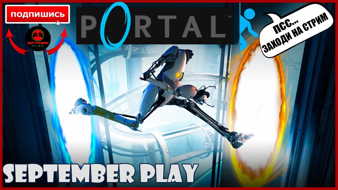 Возвращение в Aperture: Прохождение Portal на стриме! - YouTube