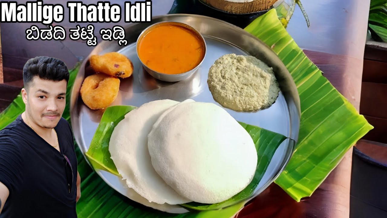 ಮಲ್ಲಿಗೆ ತಟ್ಟೆ ಇಡ್ಲಿ ಮಾಡುವ ವಿಧಾನ । Soft & melt in mouth Tatte Idli ...