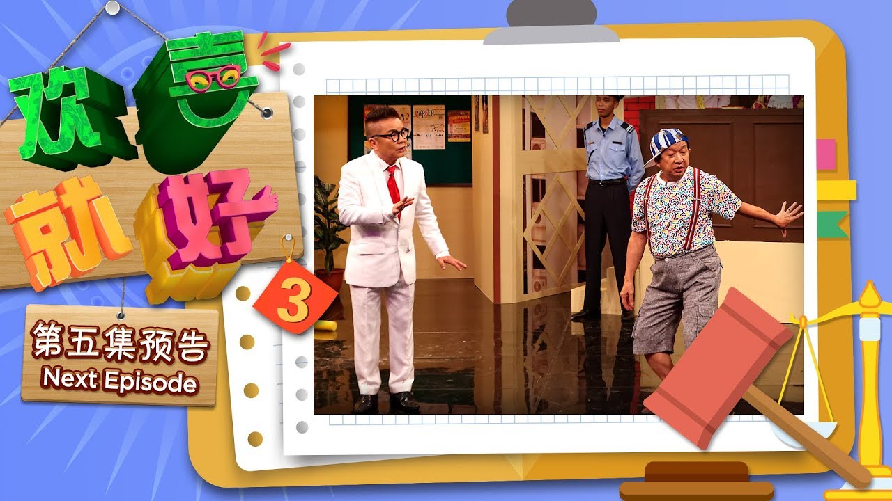 《欢喜就好! 3》第五集预告 - “Happy Can Already!" Season 3 Episode 5 Trailer - YouTube