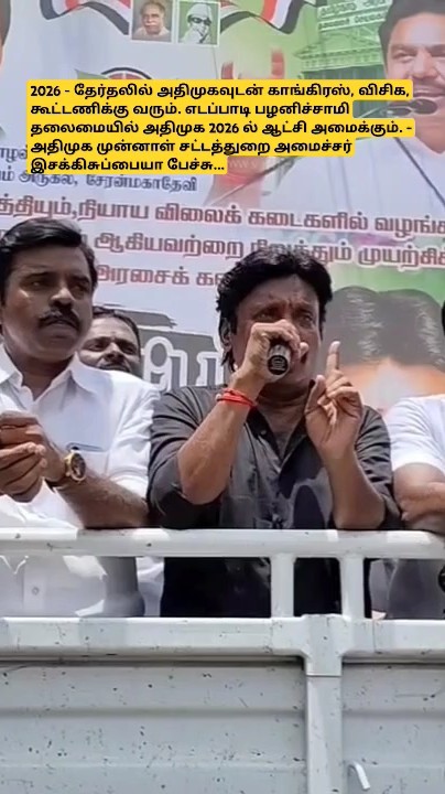 2026 ல் #admk #congress, #vck நிச்சயம் கூட்டணி - முன்னாள் அமைச்சர் ...