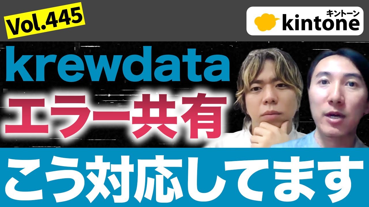 krewDataエラー分析・共有をアプリを使って簡素化_Vol445 - YouTube