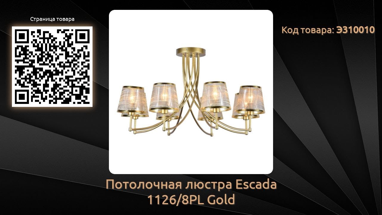 Потолочная люстра Escada 1126/8PL Gold - YouTube