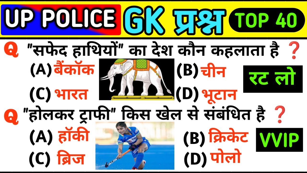 Top 40 UP Police Important gk questions||up police questions answers ...