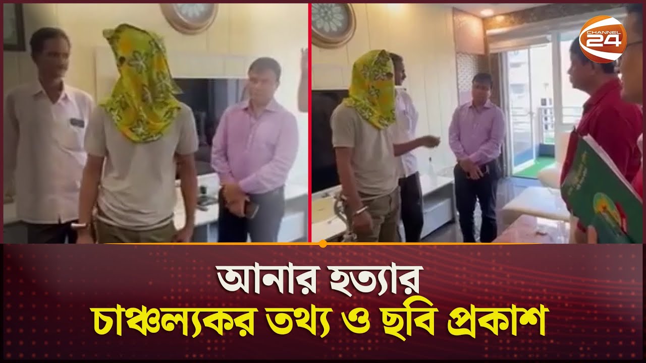 আনার হ*ত্যার চাঞ্চল্যকর তথ্য ও ছবি প্রকাশ | MP Anar Issue | DB Harun | Channel 24 - YouTube