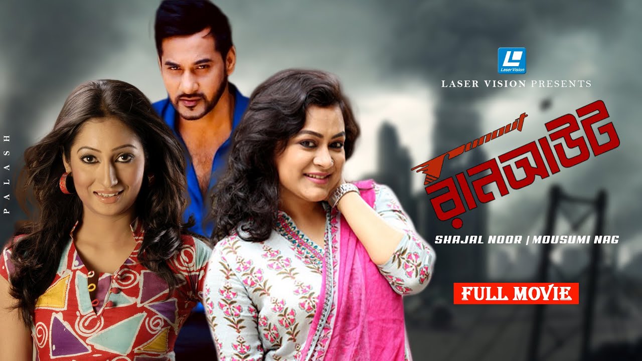 Shajal Noor & Mousumi Nag New Movie 2022 | Run Out | Romana Shwarna ...