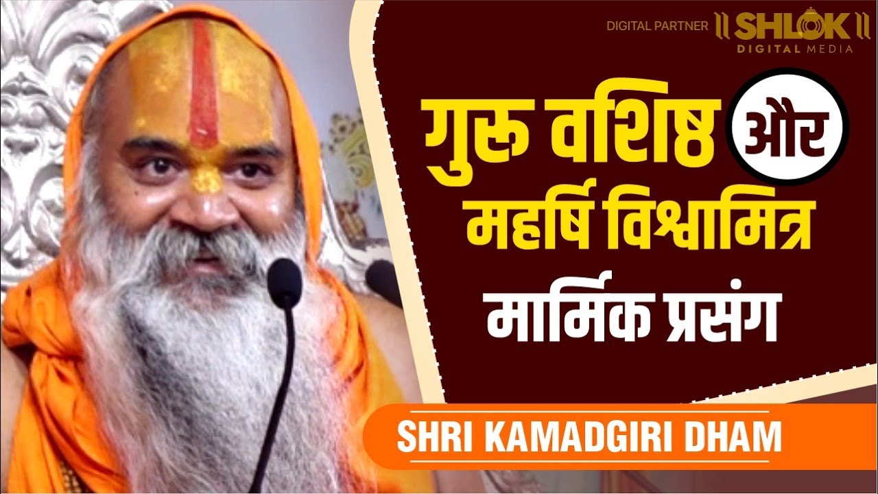 गुरू वशिष्ठ और महर्षि विश्वामित्र मार्मिक प्रसंग | Guru Vashisht and ...