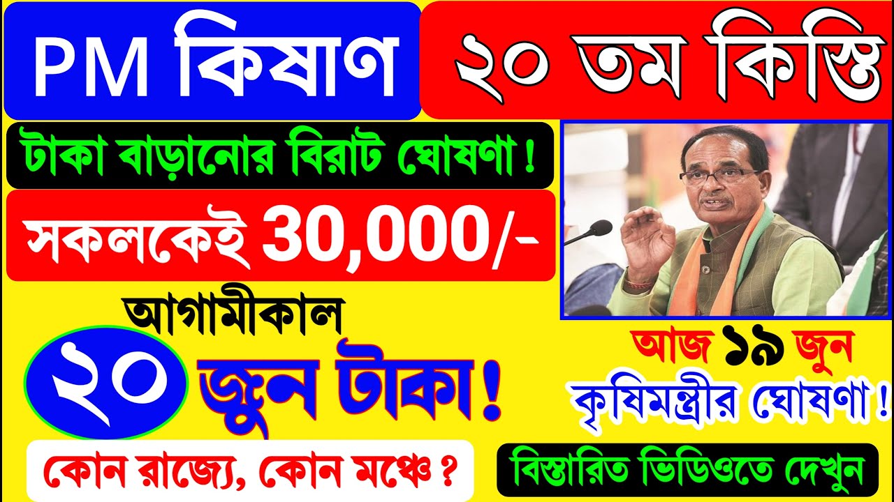 PM কিষাণ 30,000/- টাকার নতুন ঘোষণা | PM Kisan Taka Kobe? | PM Kisan 20th Installment Update ...