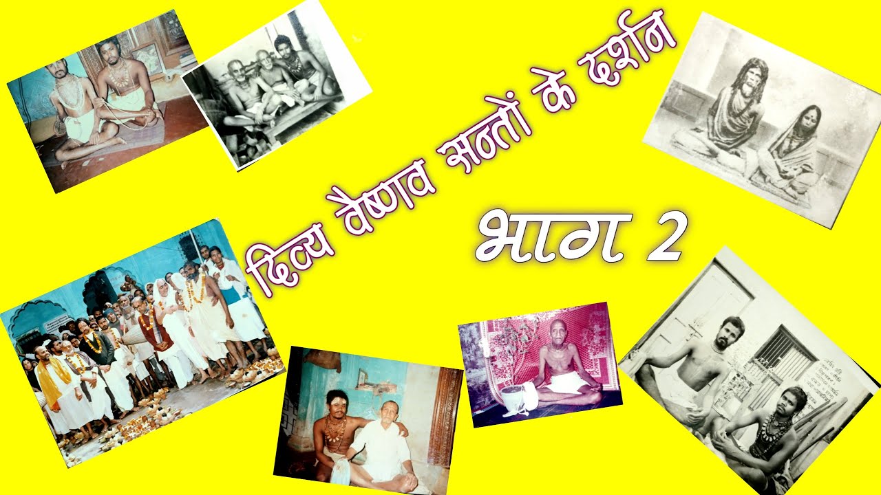 1988 ke divya Vaishnav santon ke darshan part-2 !! १९८८ के दिव्य वैष्णव ...